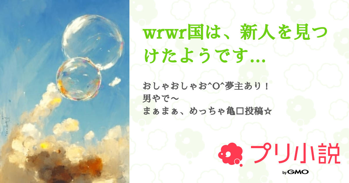 Wrwr国は、新人を見つけたようです 全16話 【連載中】（くれは姐さん黒love♡無期限活動休止中さんの夢小説） 無料スマホ